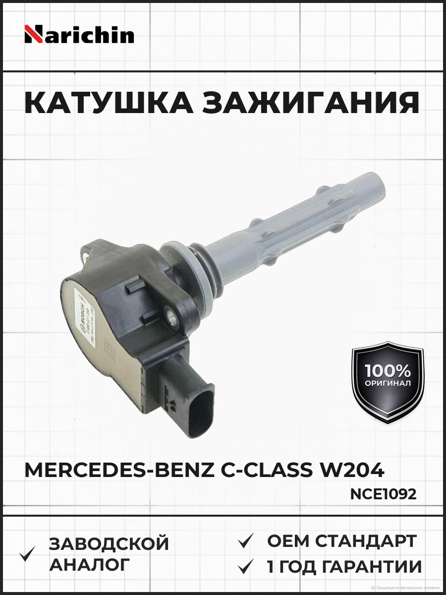 Катушка зажигания Narichin NCE1092 Мерседес Mercedes C-Class w204 m272948 с 2007