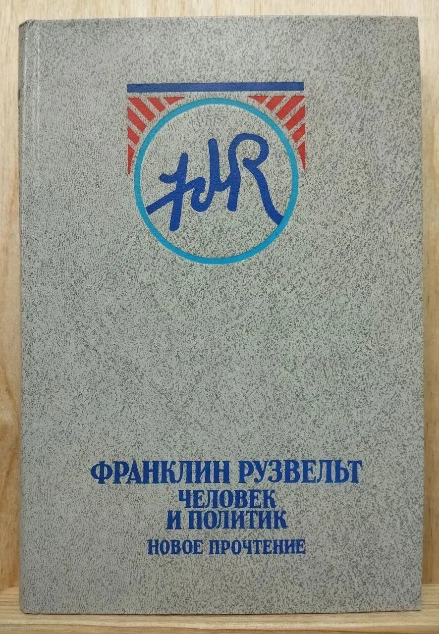 Франклин Рузвельт: человек и политик. Новое прочтение