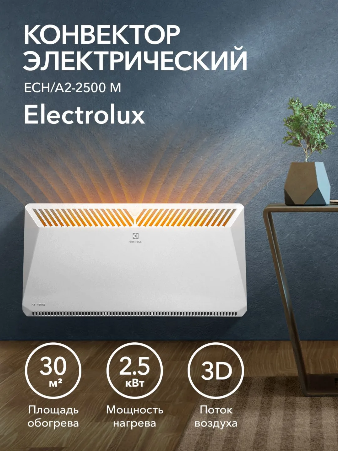 Конвектор Electrolux ECH/A2-2500 M, электрический 2500 Вт, механический термостат, белый, обогреватель