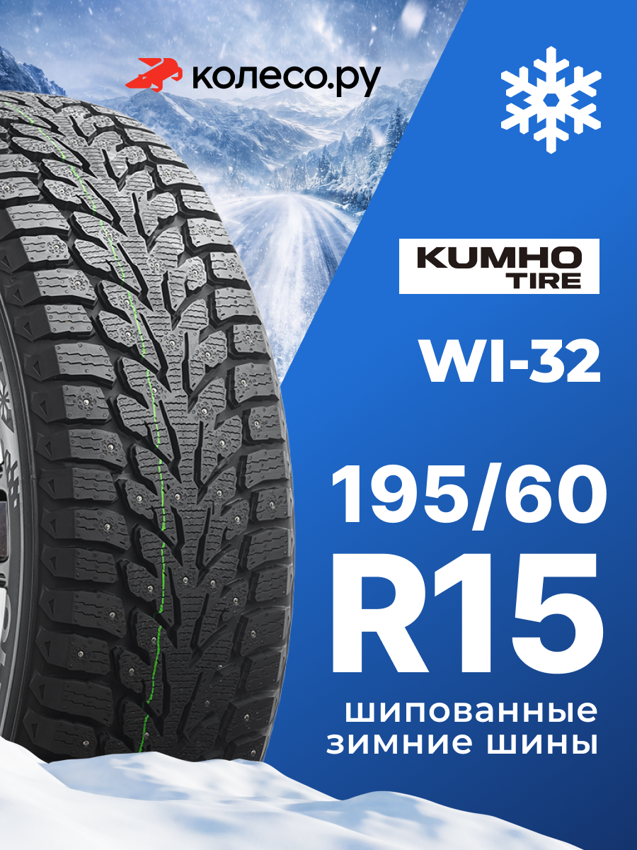 Шины зимние Кумхо WI-32 195/60 R15 92T XL шипованная зимняя резина