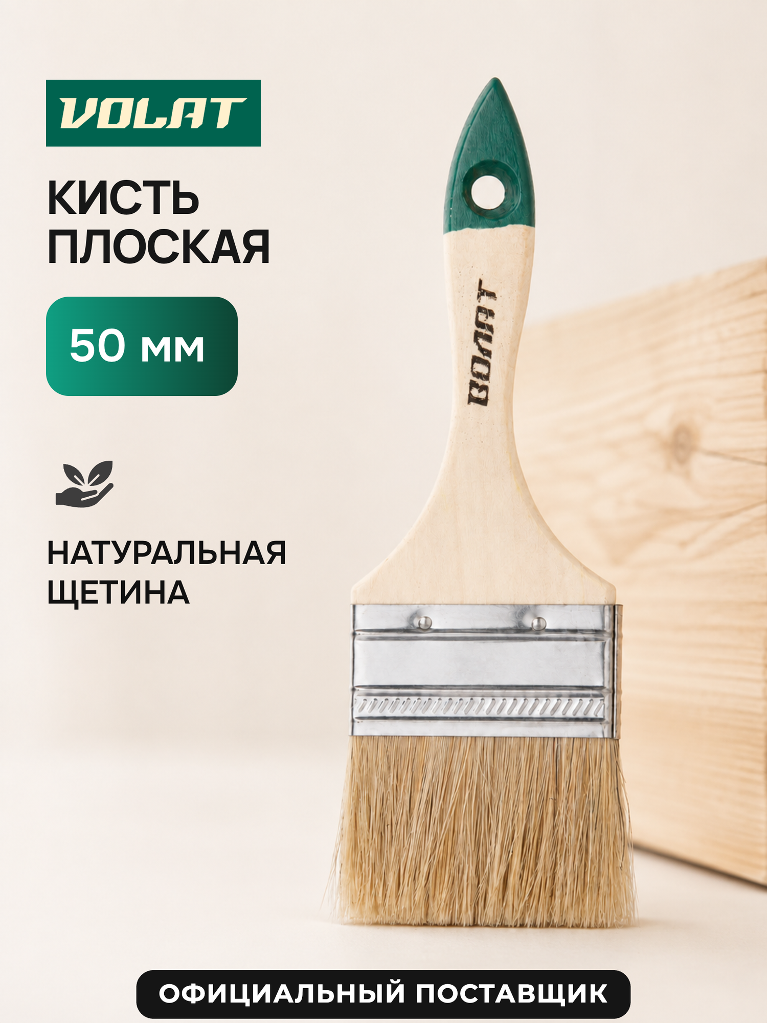 Кисть малярная плоская волат 10700-50 50 мм, натуральная, для краски, лака, олифы и эмали