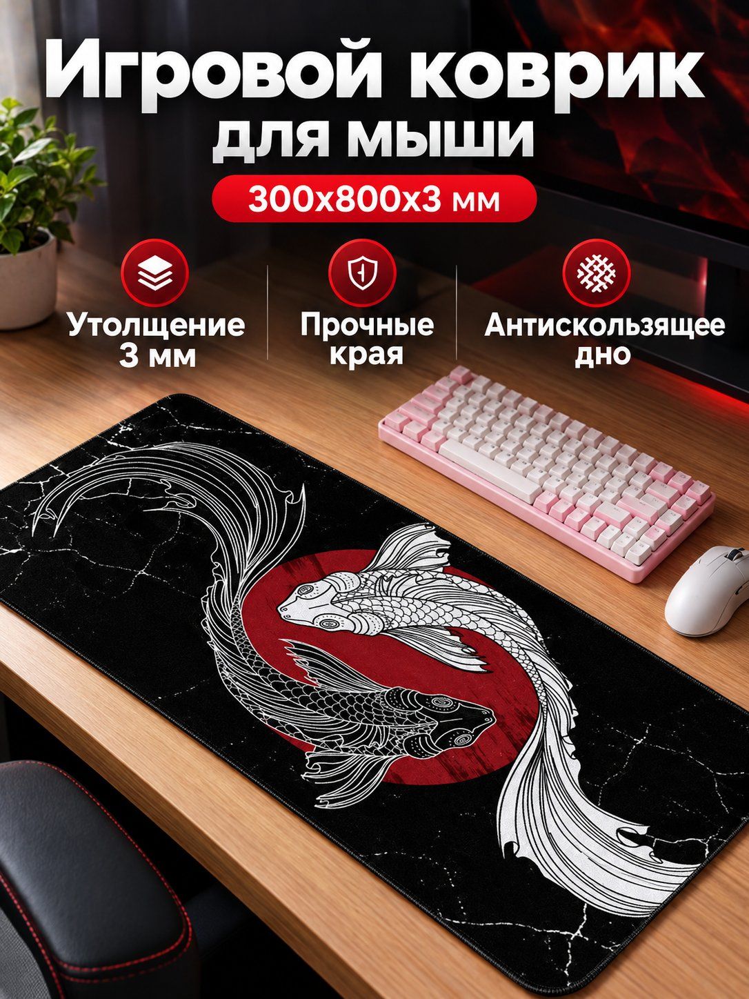 Коврик для мыши игровой XL 800x300 мм, толщина 3 мм, с рисунком в японском стиле, тканевая поверхность и резиновое нескользящее основание