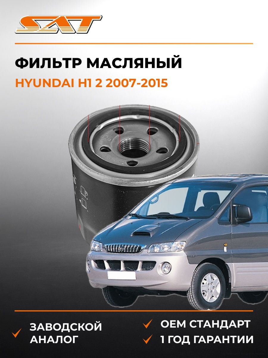 Фильтр масляный SAT ST2630035503 Хендай H1 2 Hyundai H1 2 2007-2015