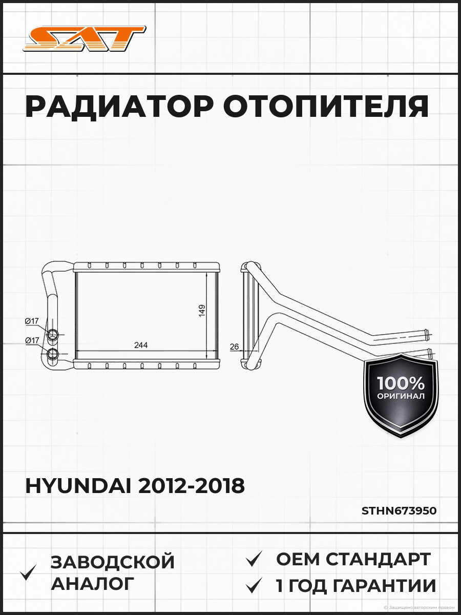 Радиатор отопителя SAT ST-HN67-395-0 Хендай Санта Фе Hyundai 2012-2018