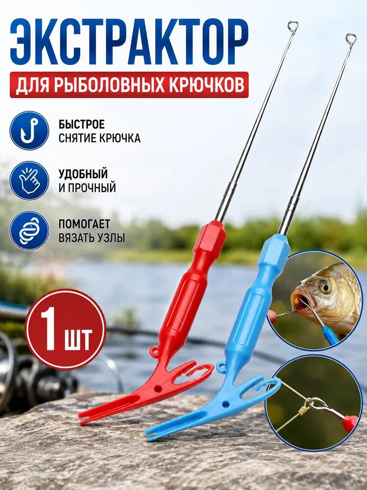 Отцеп рыболовный для снятия крючков длинный стержень 17,3 см 3 шт.