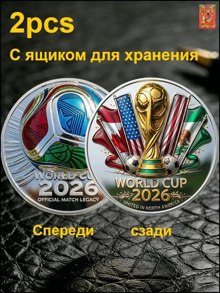 Монета в честь Чемпионата мира по футболу 2026 года