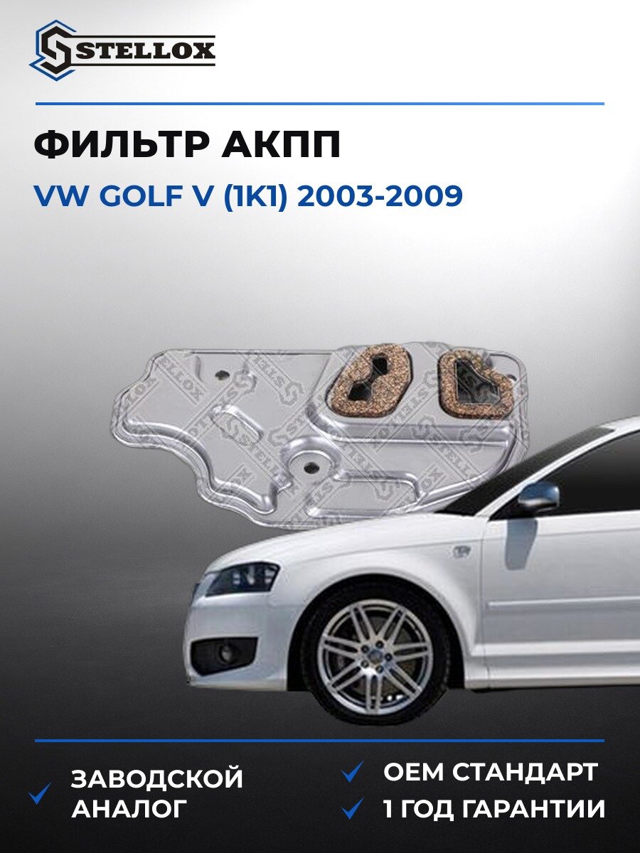 Фильтр АКПП Stellox 2051052SX Фольксваген Гольф V Vw Golf V 2003-2009