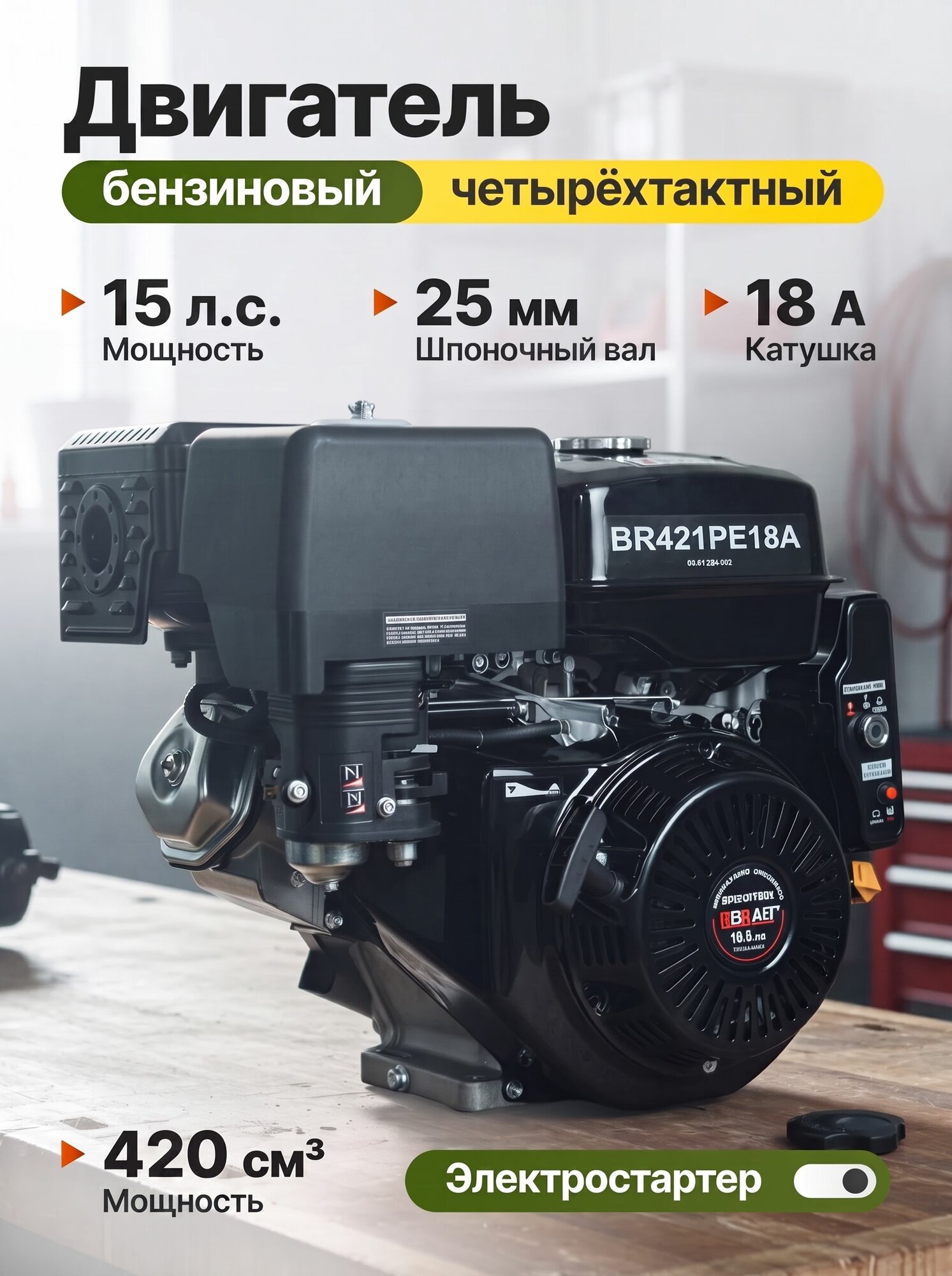 Двигатель бензиновый BRAIT 15 л. с, электрозапуск, вал 25 мм