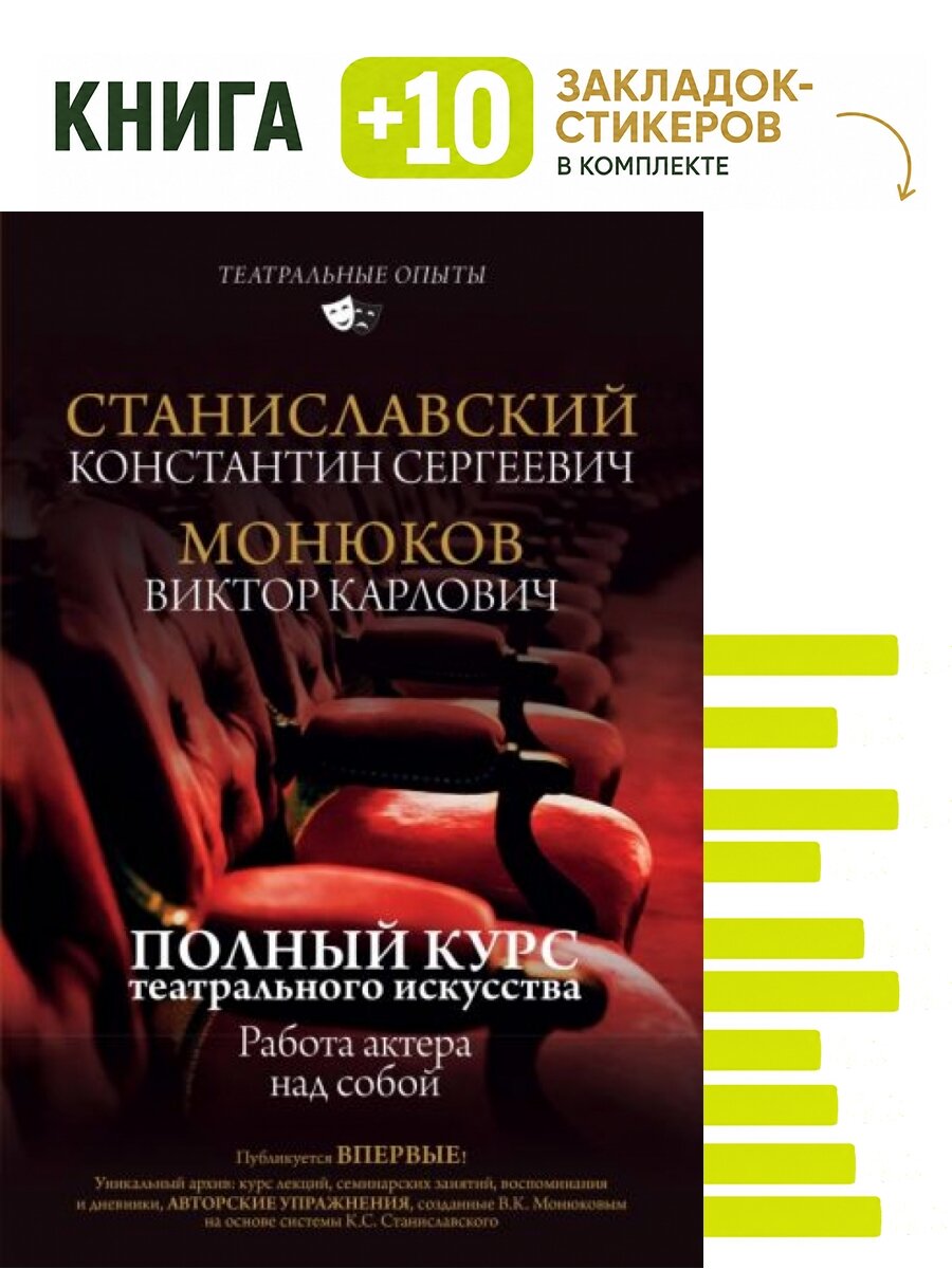 Полный курс театрального искусства. Работа актера над собой. Комплект: книга + 10 закладок-стикеров