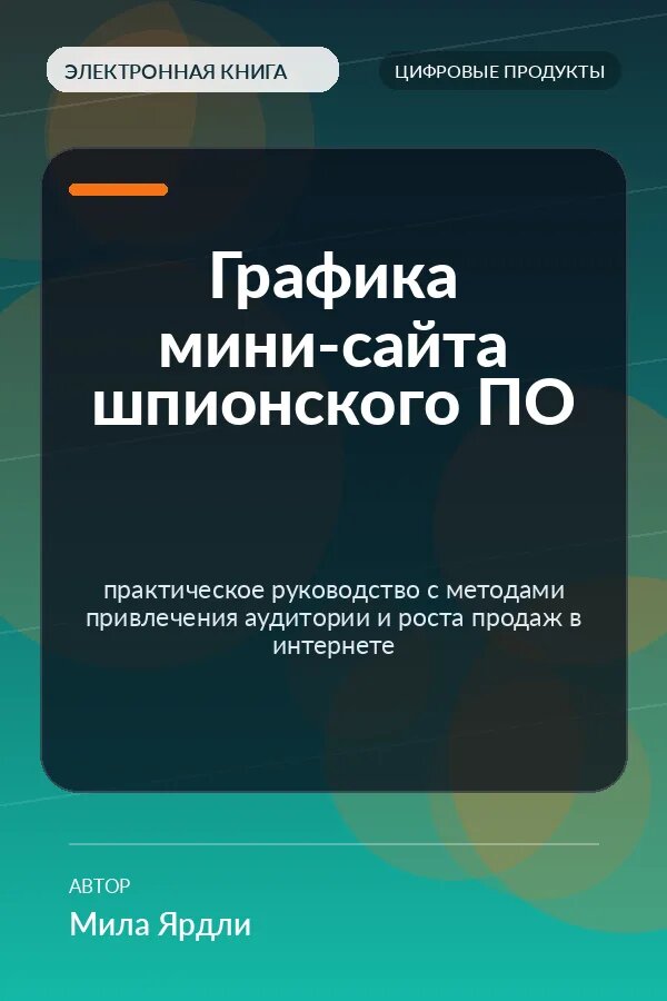 Книга Графика мини-сайта шпионского ПО — практическое руководство с методами привлечения аудитории и роста продаж в интернете