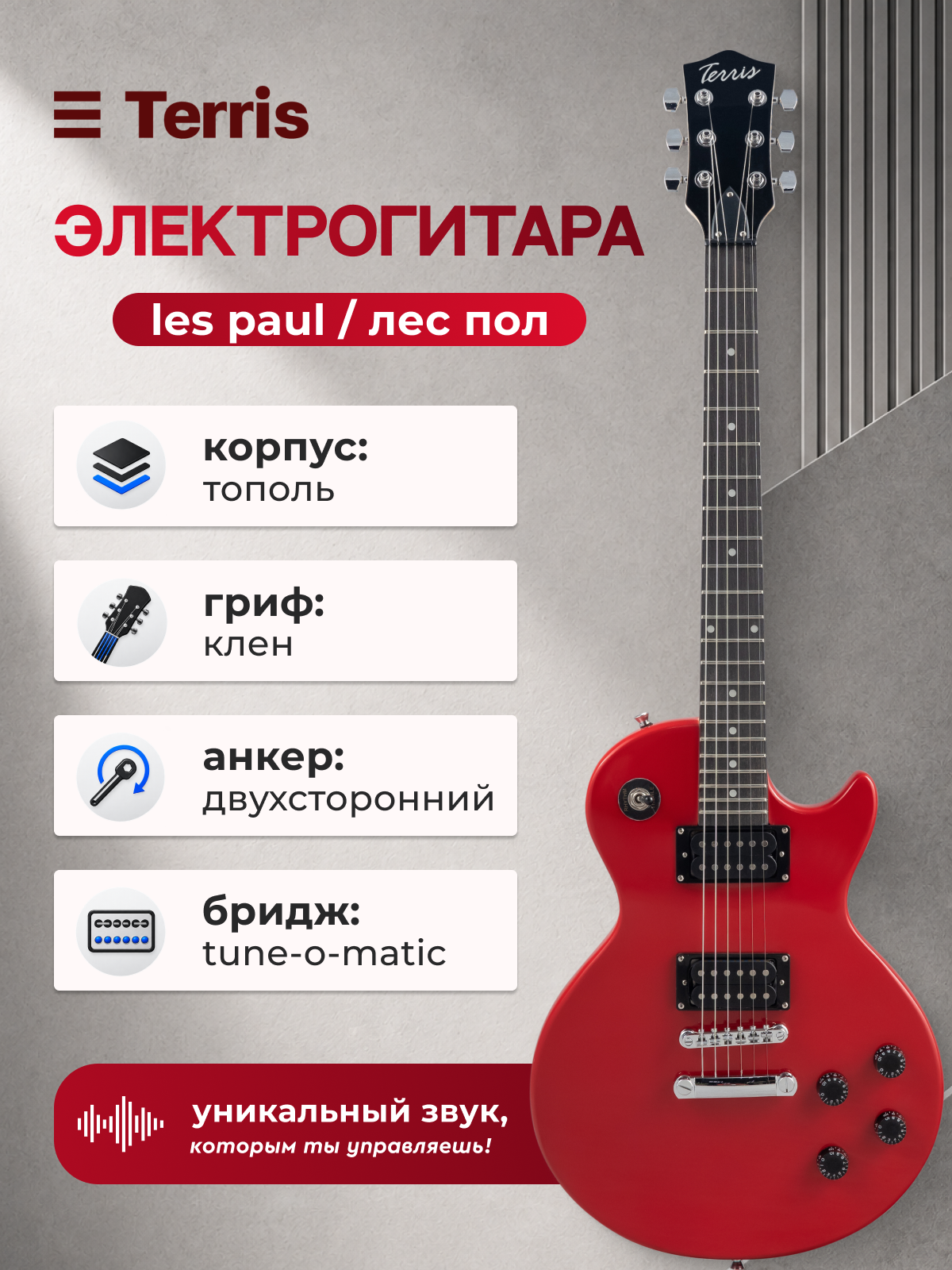 TERRIS TLP-039 RD Электрогитара "Les Paul", кленовый гриф, тополь, 6 струн, 25,5", красная