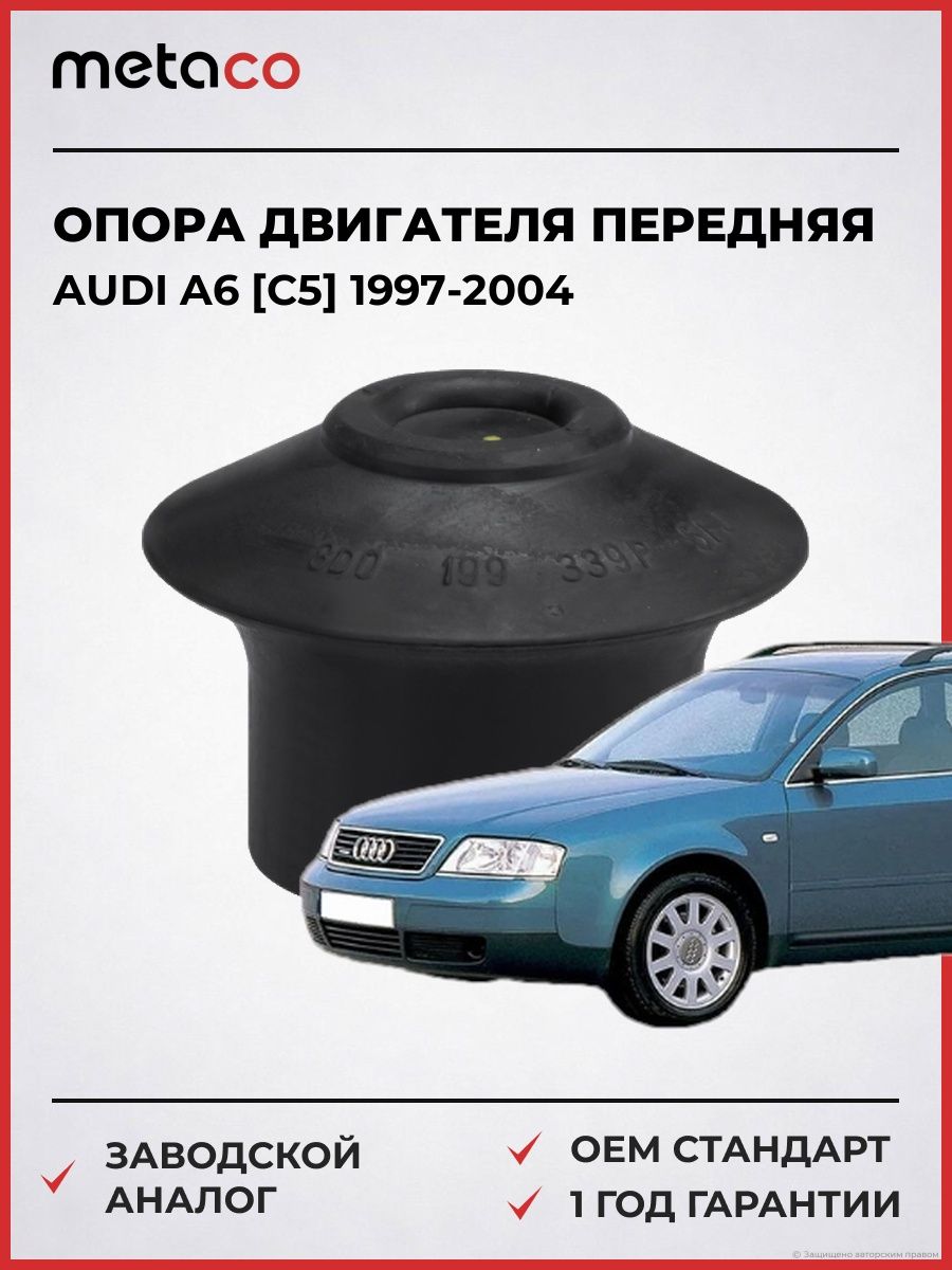 Опора двигателя передняя METACO 4714001 Ауди A6 [C5] Audi A6 [C5] 1997-2004
