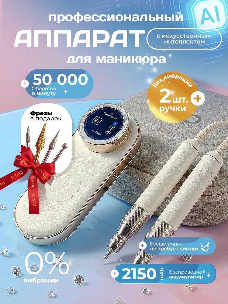 Аппарат для маникюра профессиональный с ИИ, 50 000 об/мин, бесщёточный, без вибрации