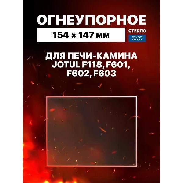 Аксессуар для банных печей Schott Robax Jotul F118, f601, f602, f603, 154х147 мм