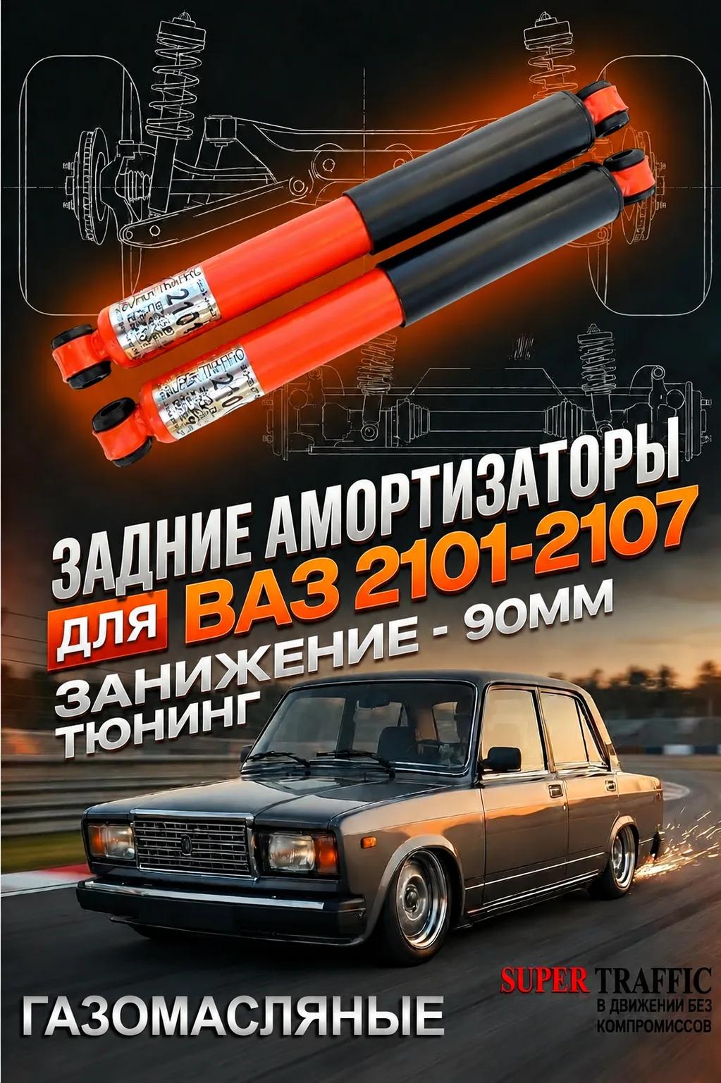 Амортизаторы задней подвески для а/м 2101-2107 ( газ/масло, с занижением -90 мм)