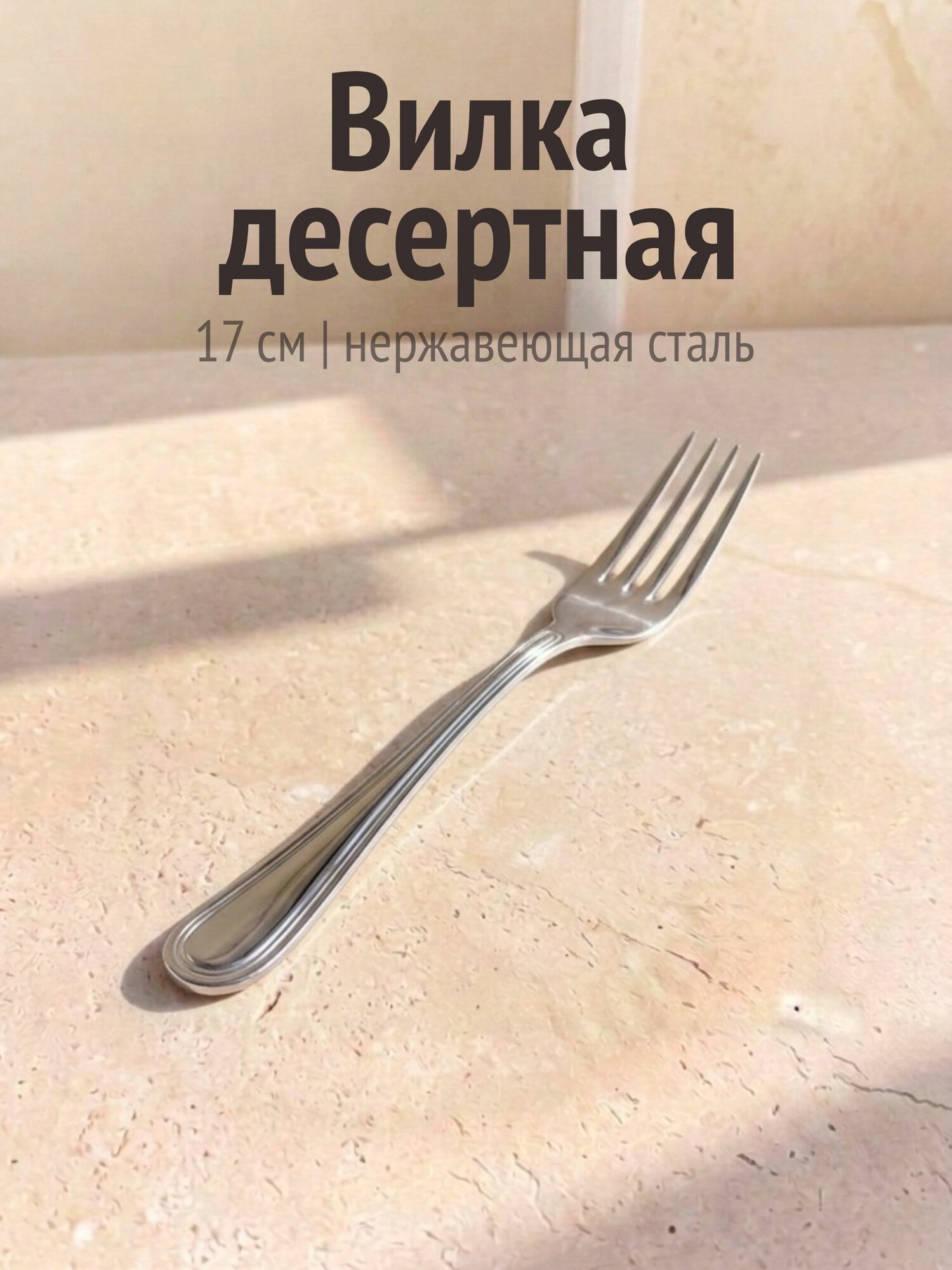Вилка десертная, Mepra, Norma, 17 см, нержавеющая сталь 18/10, Италия