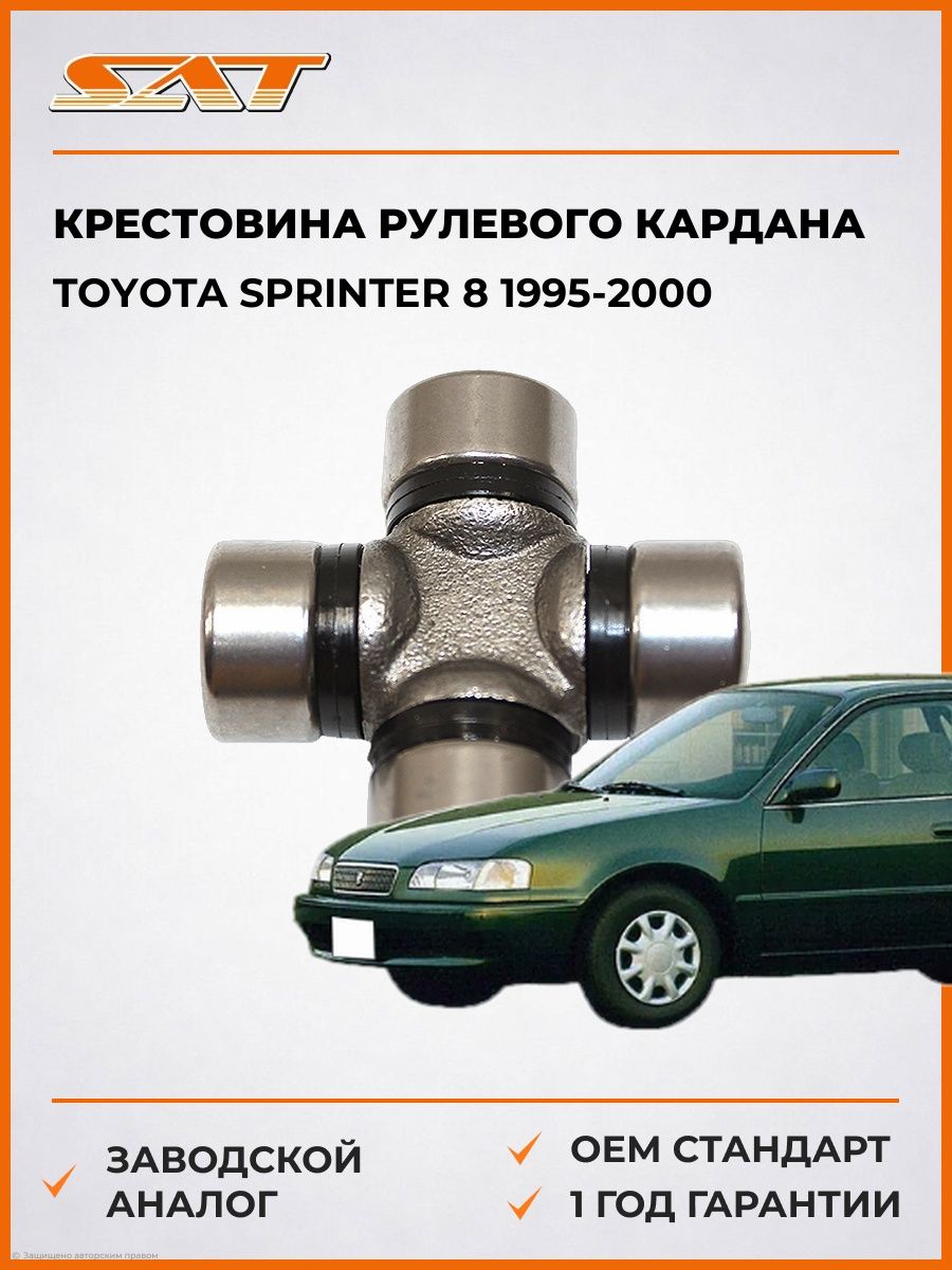 Крестовина рулевого кардана SAT ST1640 Тойота Спринтер 8 Toyota Sprinter 8 1995-2000