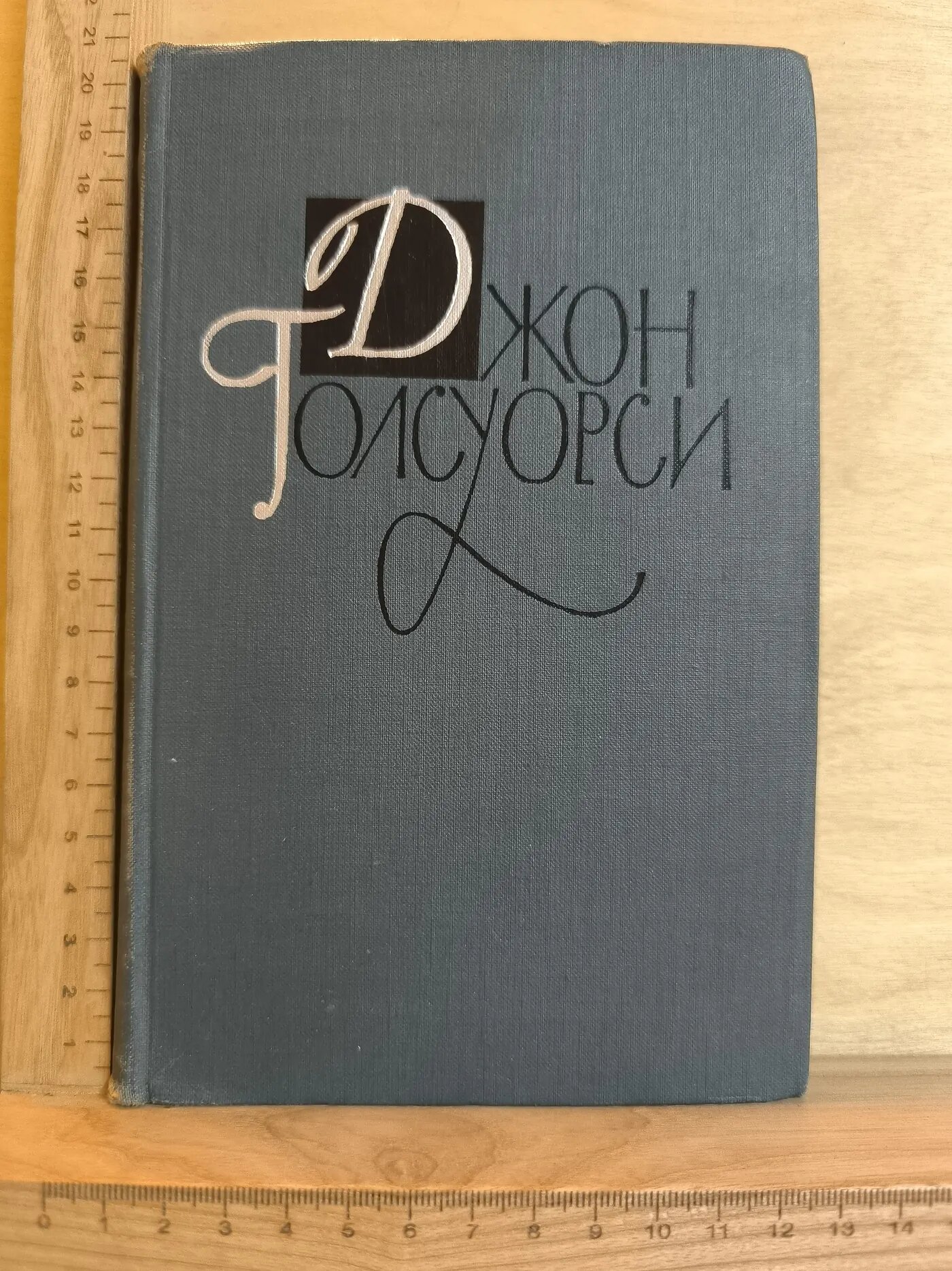 Джон Голсуорси. Собрание сочинений в шестнадцати томах. Том 5
