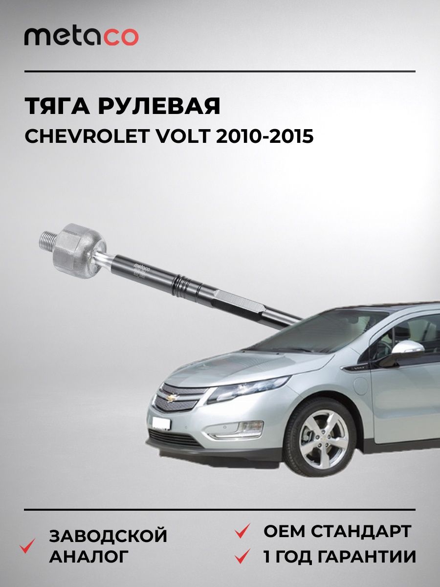 Тяга рулевая METACO 4020214 Шевроле Volt Chevrolet Volt 2010-2015