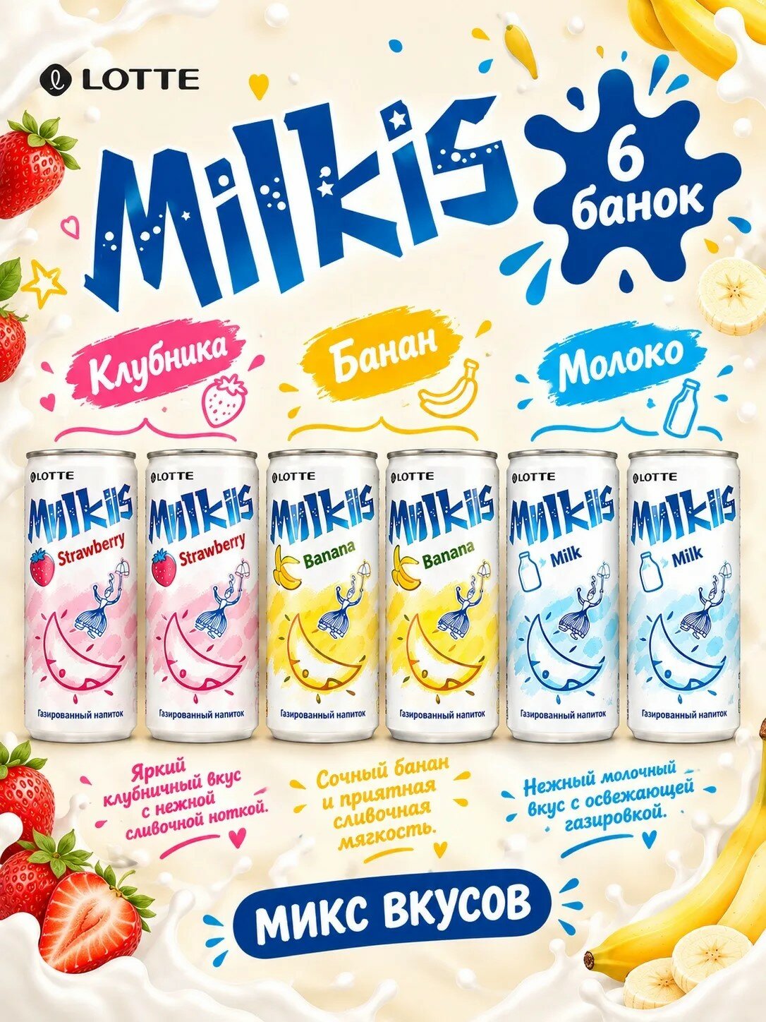 Газированный напиток Lotte Milkis Лотте Милкис, набор 6 шт * 250 мл, Южная Корея