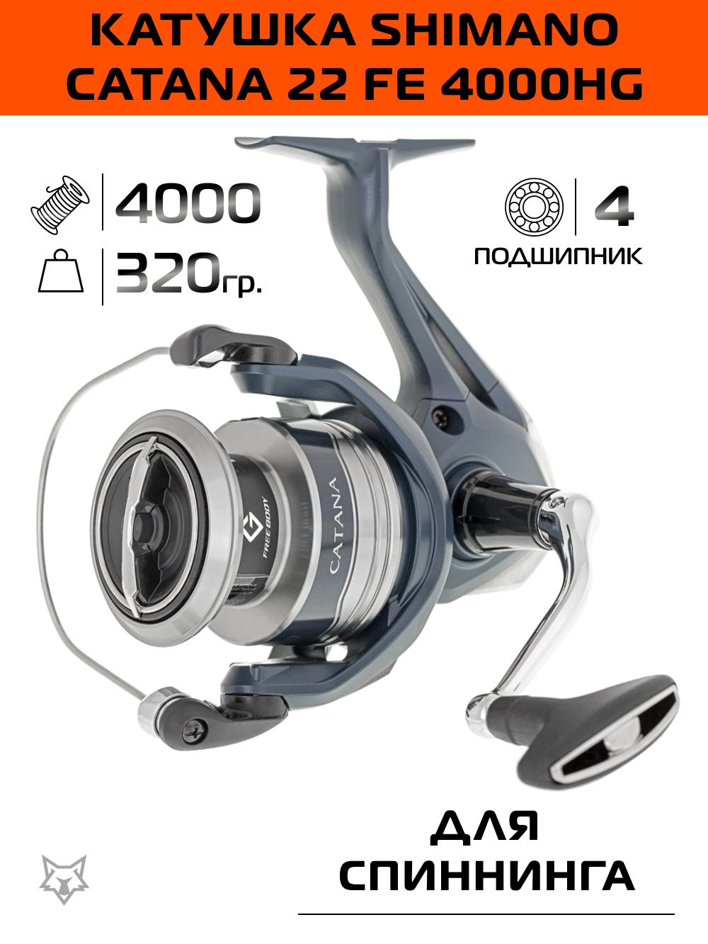 Катушка Shimano Catana 22 FE 4000HG / вес: 320гр. / 5,8 / подшипники: 4шт.