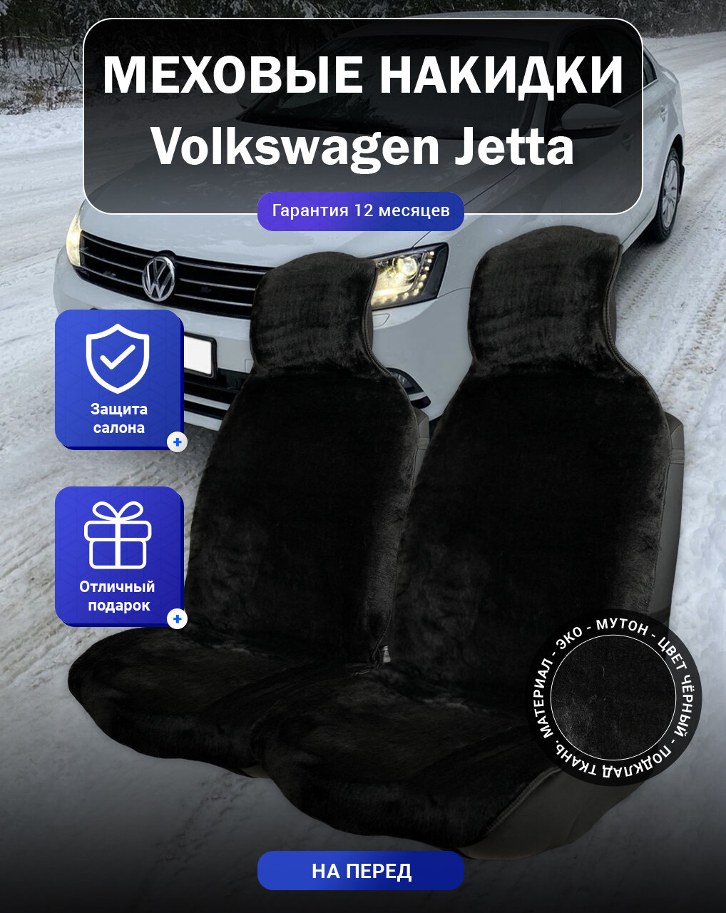 Меховые накидки на Volkswagen Jetta, Фольксваген Джетта, перед, мутон, подклад - ткань, цвет - черный