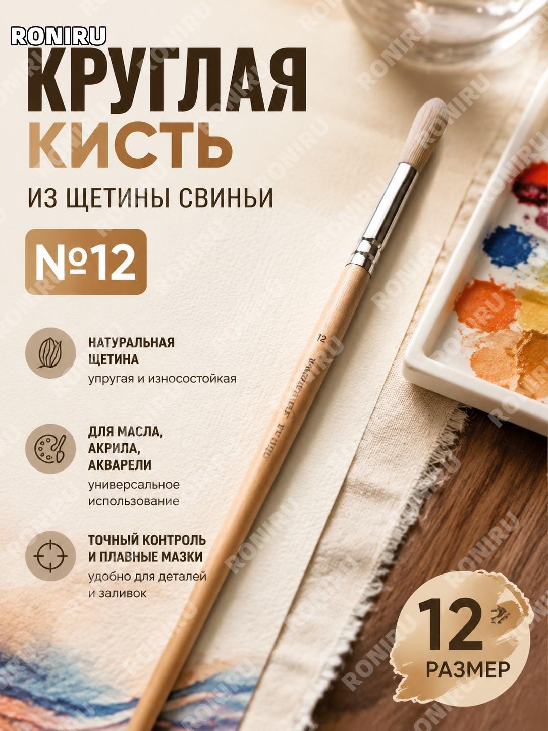 Кисть художественная круглая из свиной щетины №12 деревянная для акварели акрила и масла для рисования и творчества