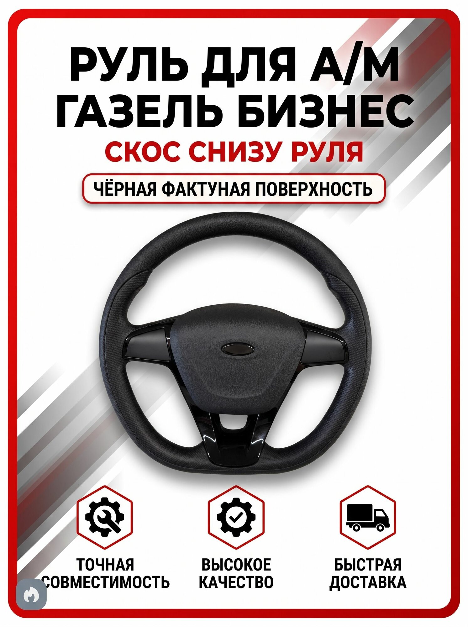 Руль для а/м Газель бизнес укороченный снизу премиум