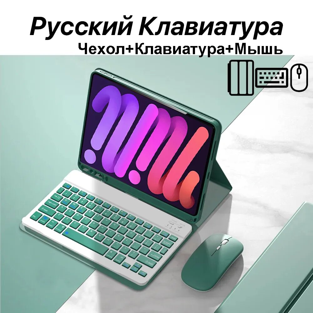 Чехол для iPad mini 6 8,3 дюйма (2021 г.) A2567/A2568/A2569 со съемной русской клавиатурой и мышкой.