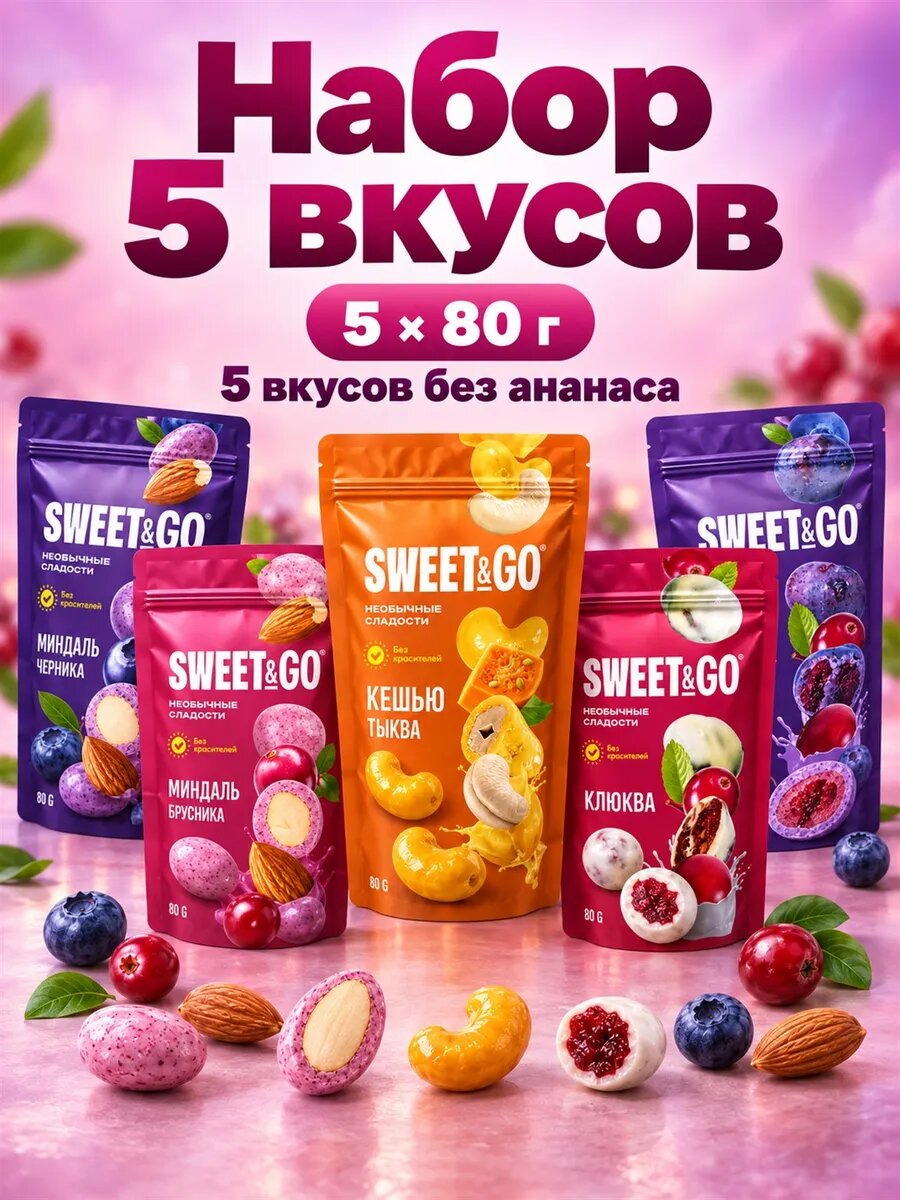 Набор конфет SWEET&GO 5 вкусов без ананаса, 5 вкусов по 80 г: миндаль-черника, миндаль-брусника, кешью-тыква, клюква-белая, клюква-черника, драже в глазури к чаю и в подарок
