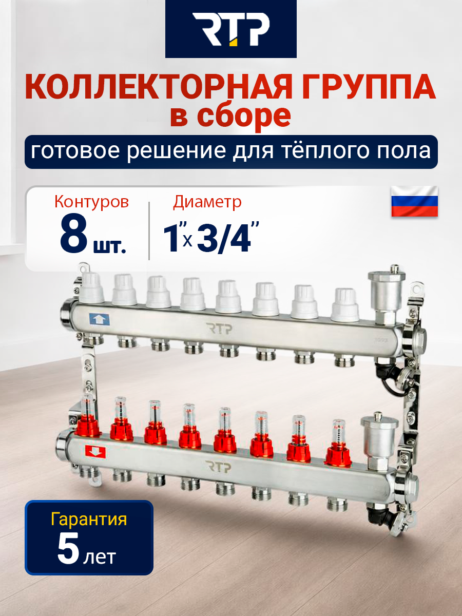 Коллекторная группа с регулирующими клапанами, расходомерами, воздухоотводчиками, (евроконус 3/4") 1"х 8 выходов, RTP