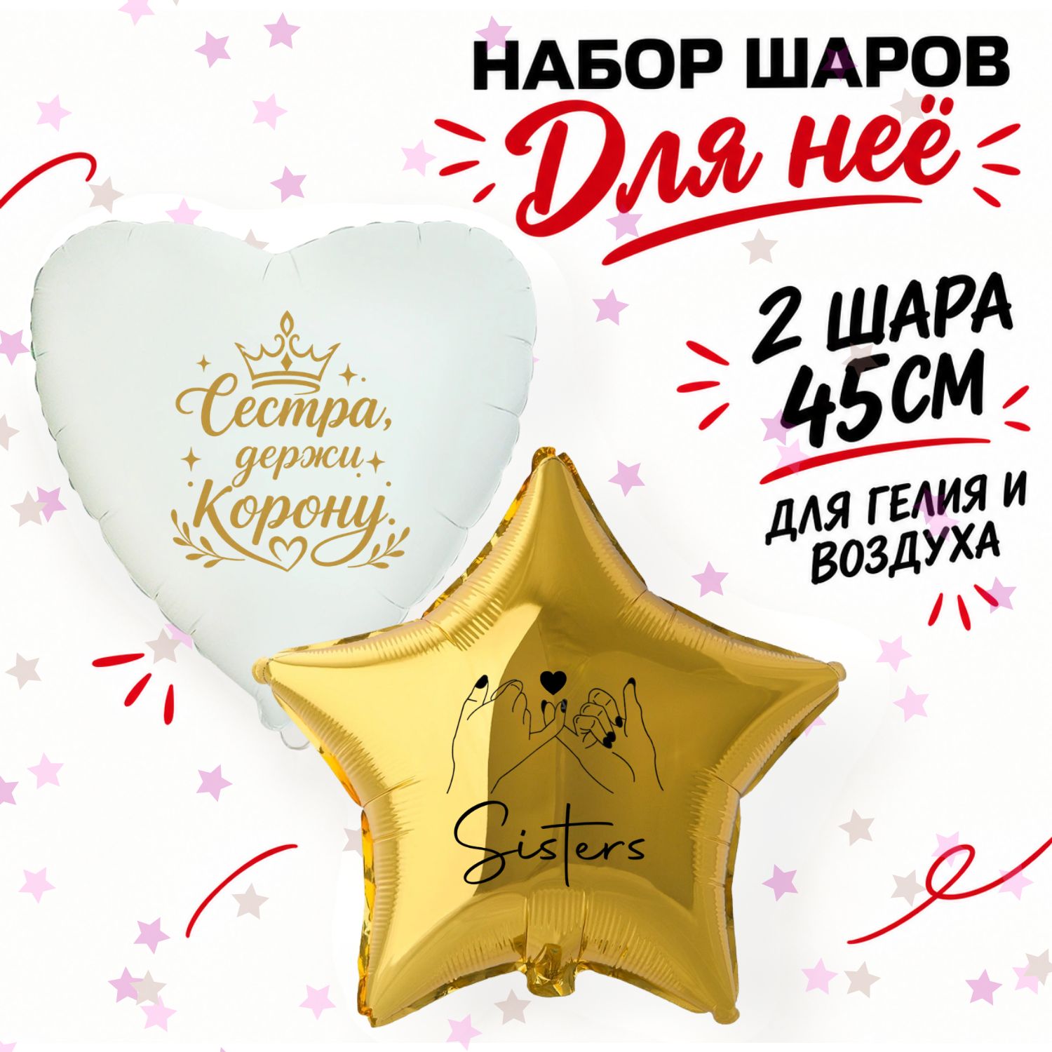 Набор шаров Сестра держи корону и Sisters, золотая звезда и фольгированное сердце 45 см, подарочные шарики любимой сестре на день рождения, праздник