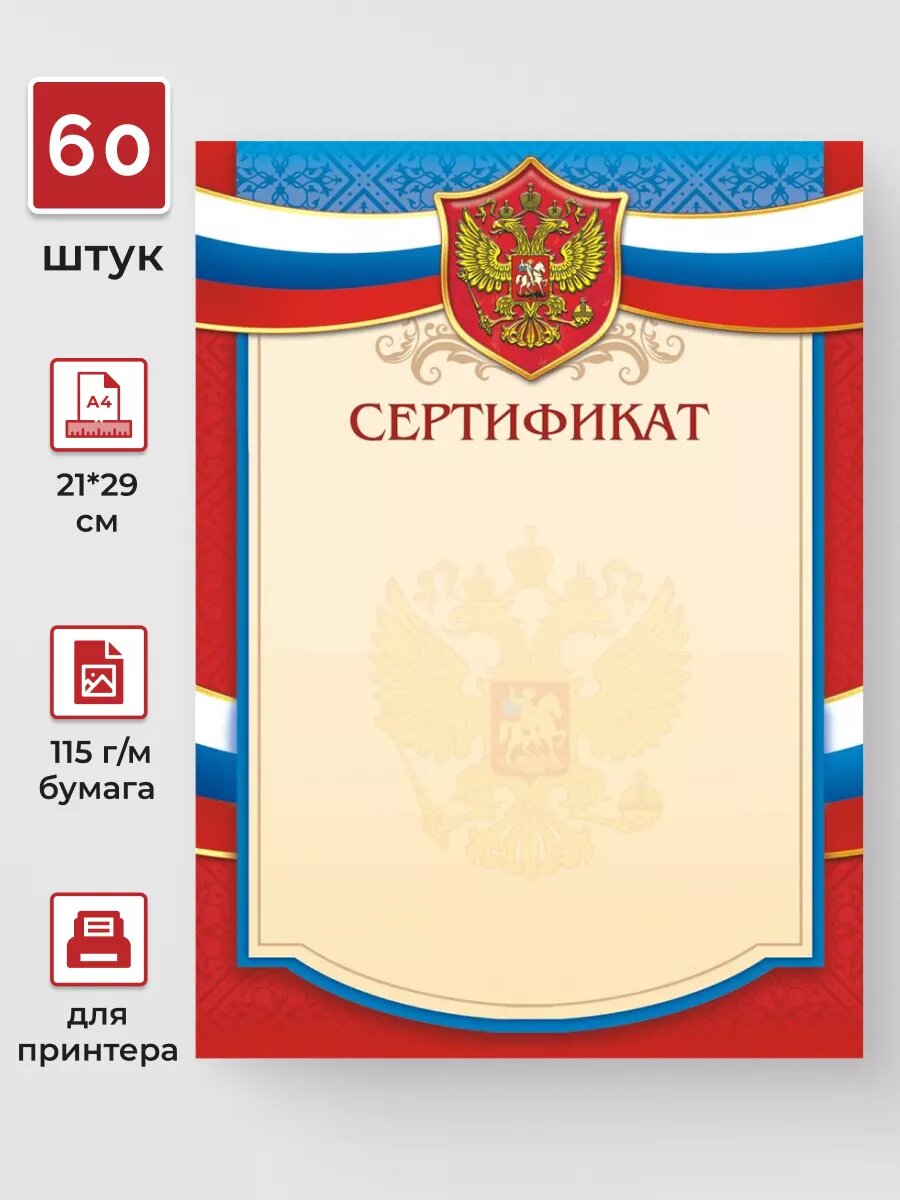 Сертификат с гербом бланк 60 шт А4