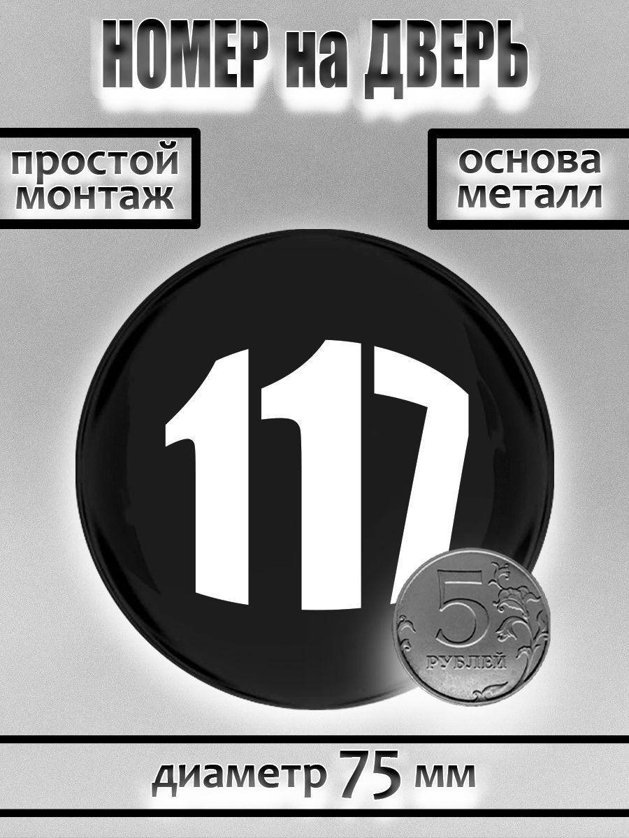 Номер на дверь квартиры/ Цифра на дверь. Номер 117