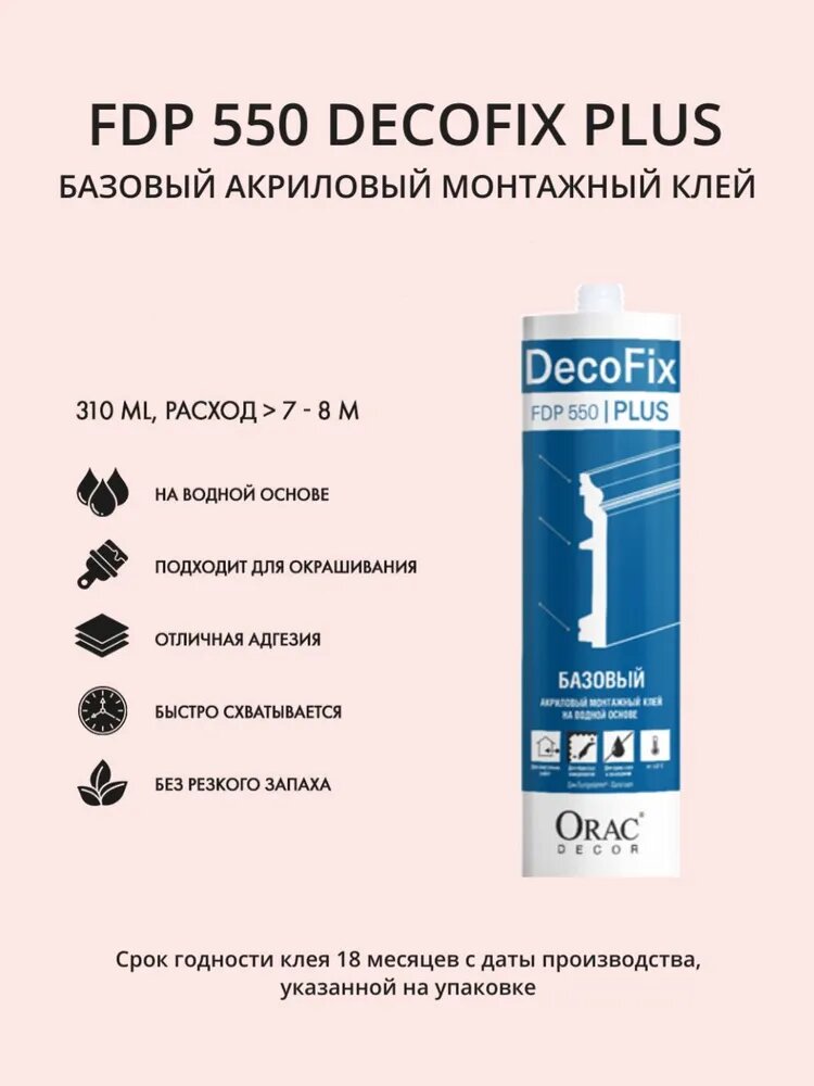 Клей FDP550 DECOFIX PLUS для лепного декора, молдингов, плинтусов и карнизов