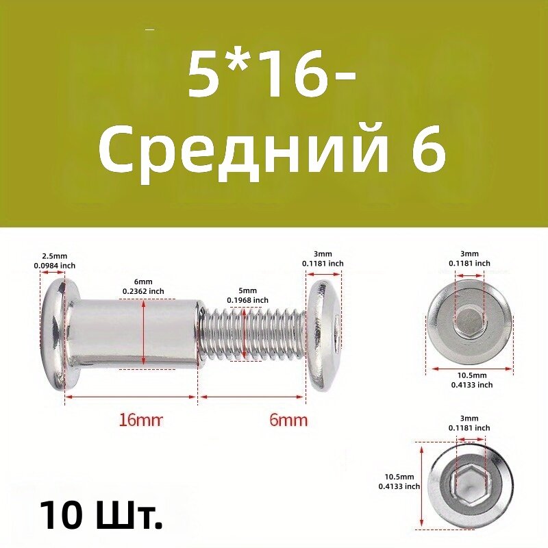 Мебельный соединительный болт с внутренним шестигранником, нержавеющая сталь A2-70, М5х16 мм, 10 шт