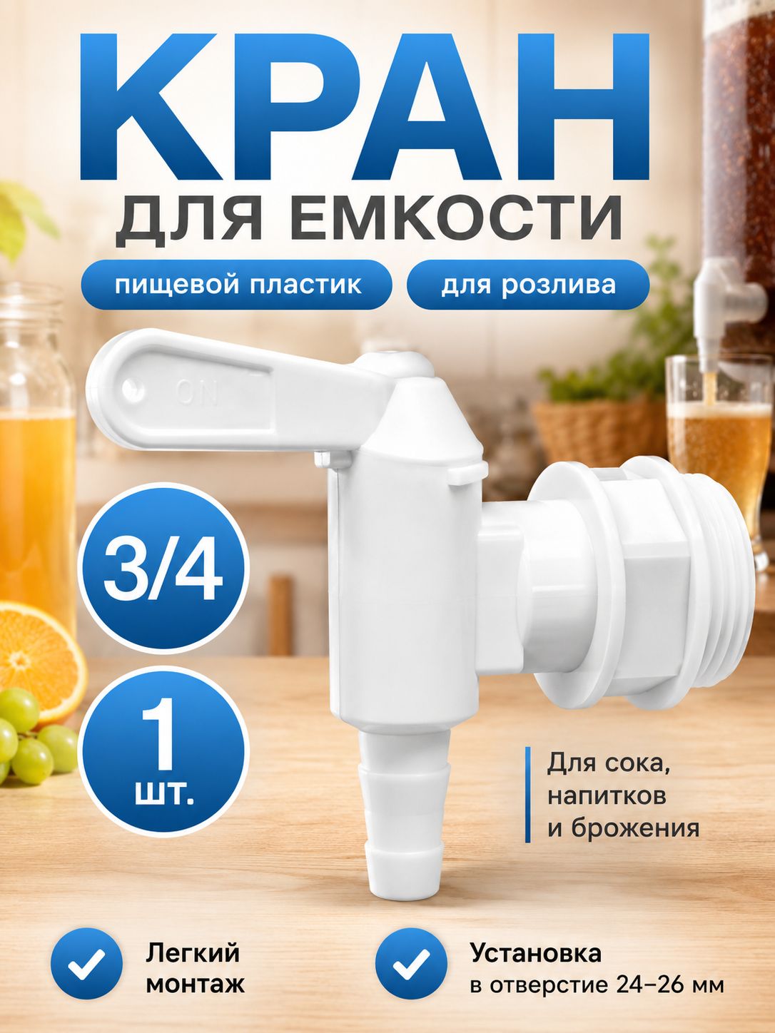 Кран пластиковый для розлива без дрожжеуловителя, диаметр 3/4, поворотный