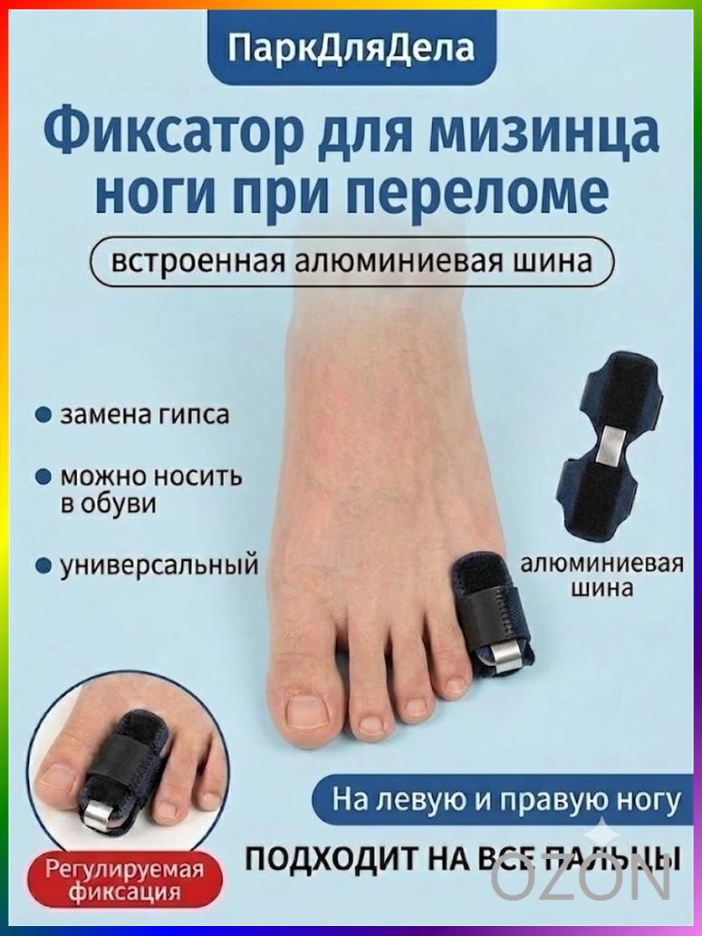 Ортопедический фиксатор для мизинца ноги, с алюминиевой пластиной, универсальный бандаж для реабилитации стопы.