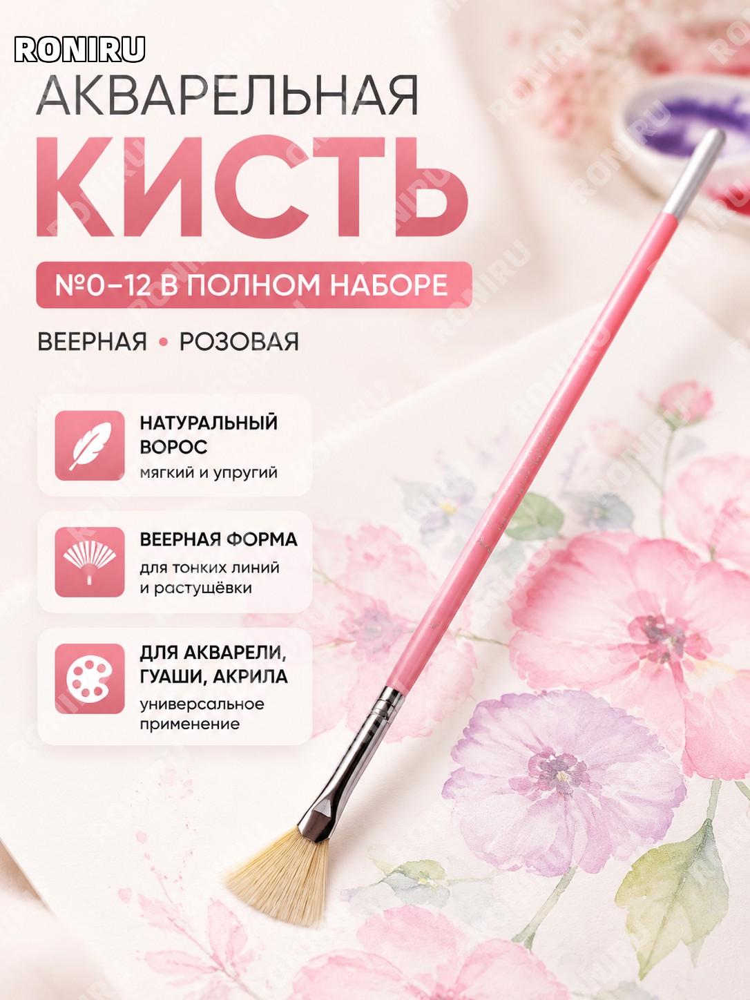 Веерные кисти для рисования набор 0-12 розовые с прозрачным пеналом, деревянные кисти для акрила акварели гуаши