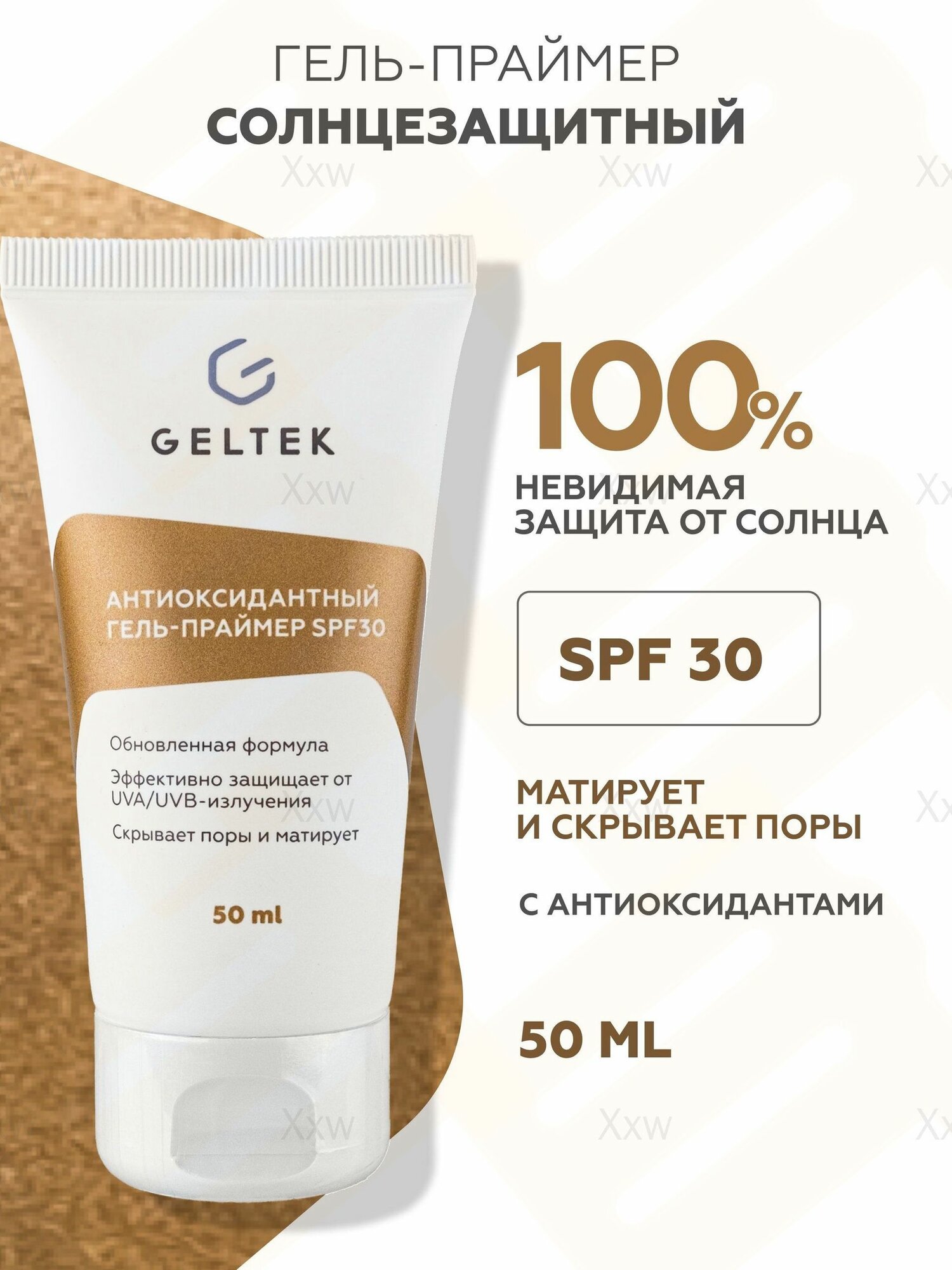Эксклюзивный матирующий праймергель от загара с SPF 30, водостойкий антиоксидантный крем Гельтек, 50 мл
