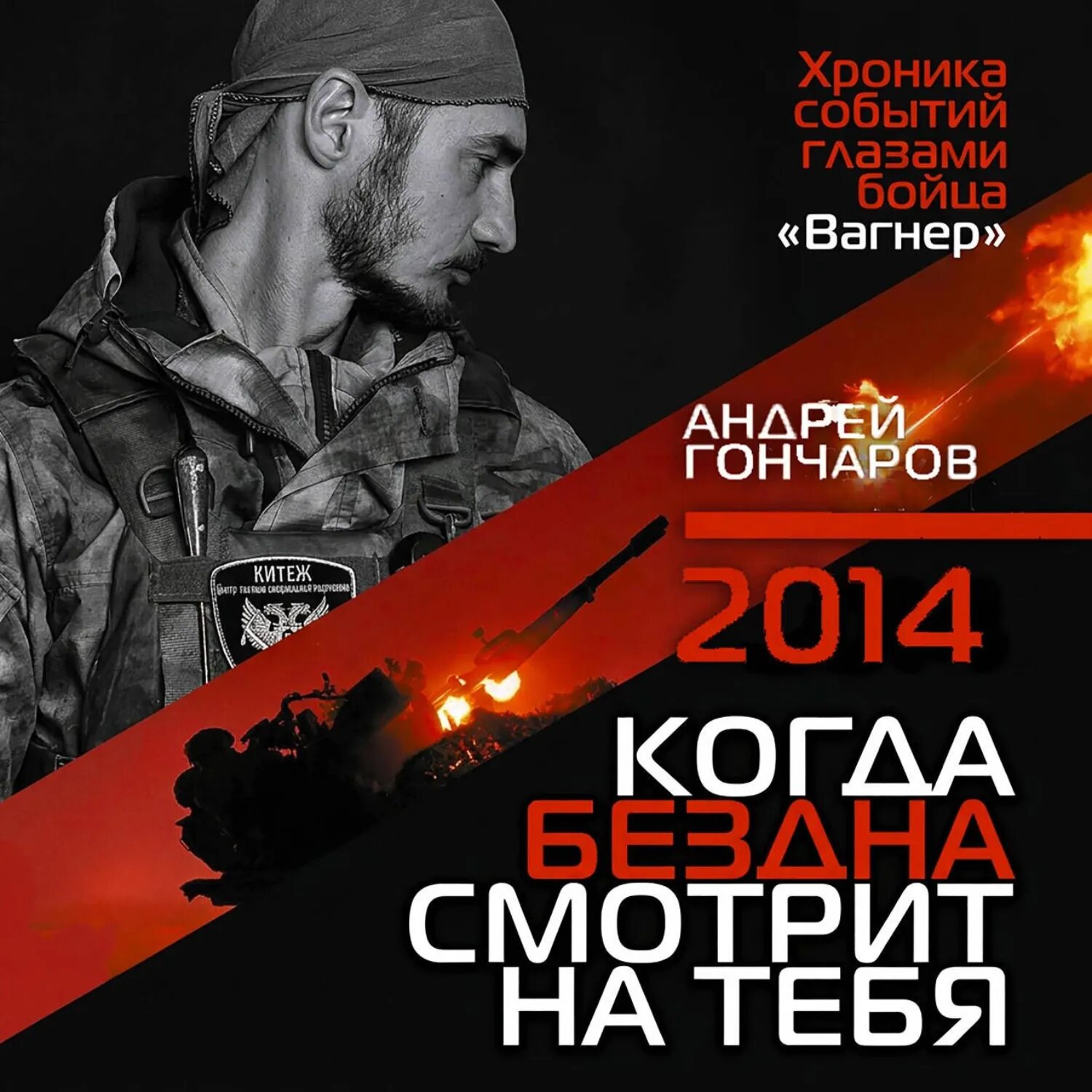 2014. Когда бездна смотрит на тебя [Аудиокнига]