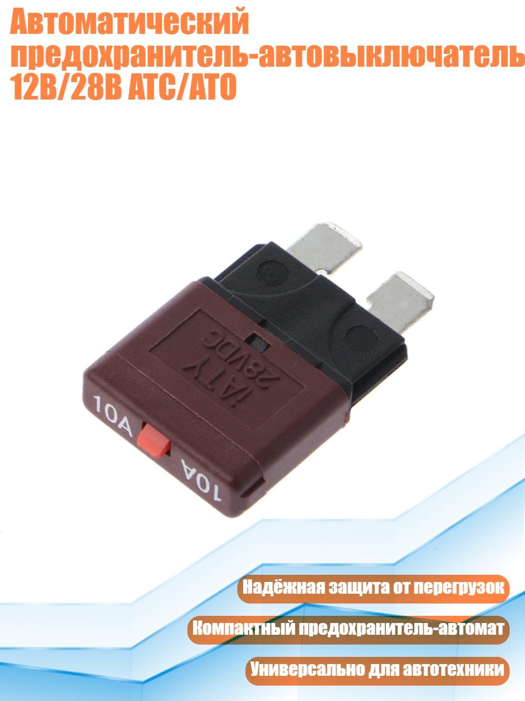 Автоматический предохранитель-автовыключатель 12В/28В ATC/ATO, 10A