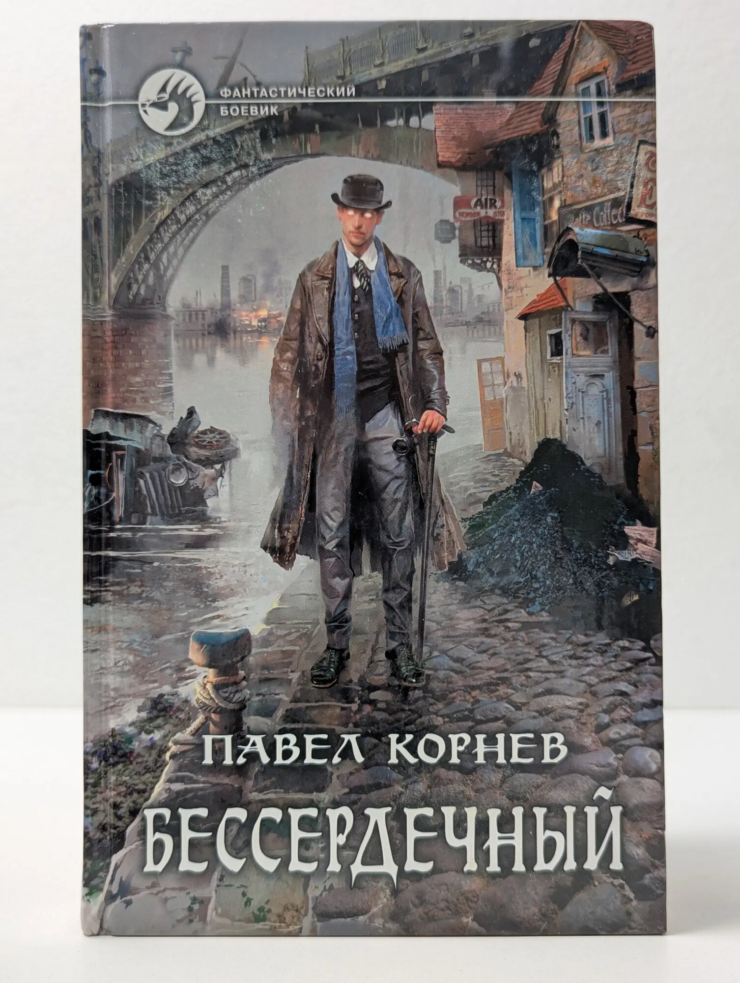 Фантастический боевик. Бессердечный Корнев Павел Николаевич 2015