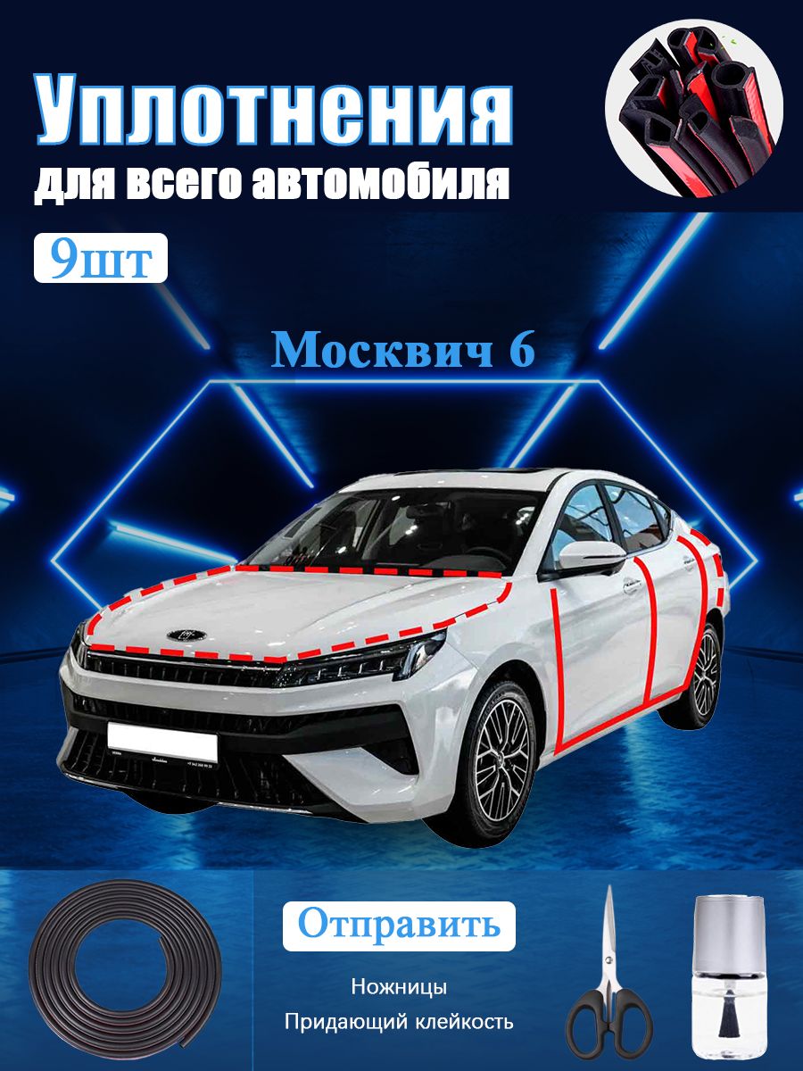 Москвич 6 Уплотнитель автомобильный буфер, В комплекте с ножницами и усилителем адгезии, черное, 9 шт