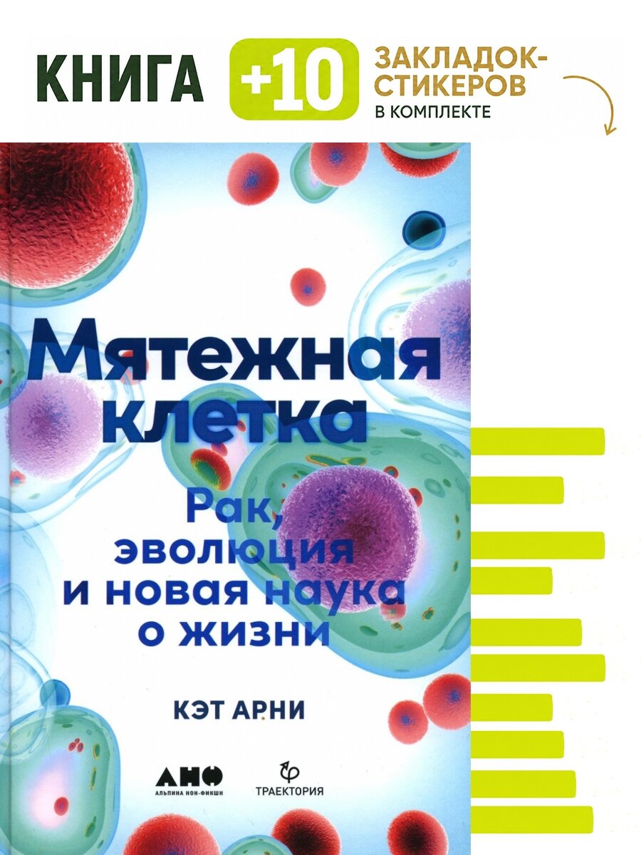 Мятежная клетка: Рак, эволюция и новая наука о жизни. Комплект: книга + 10 закладок-стикеров