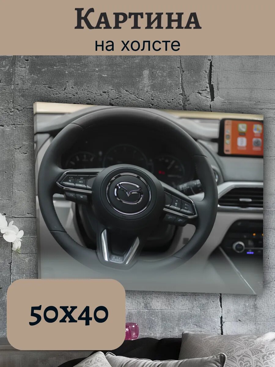 Картина Постер Мазда Mazda 40x50 интерьер салона