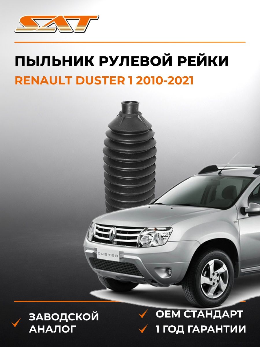 Пыльник рулевой рейки слева SAT ST34137FE020 Рено Дастер 1 Renault Duster 1 2010-2021