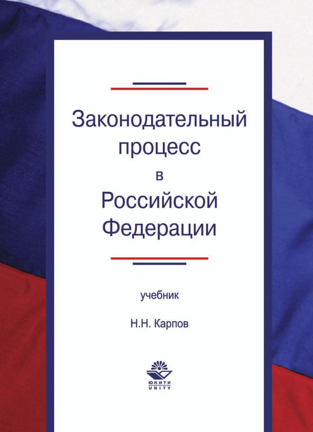 Законодательный процесс в Российской Федерации [Цифровая книга]