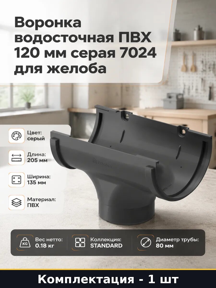 Воронка водосточная ПВХ 120 мм серая 7024 для желоба