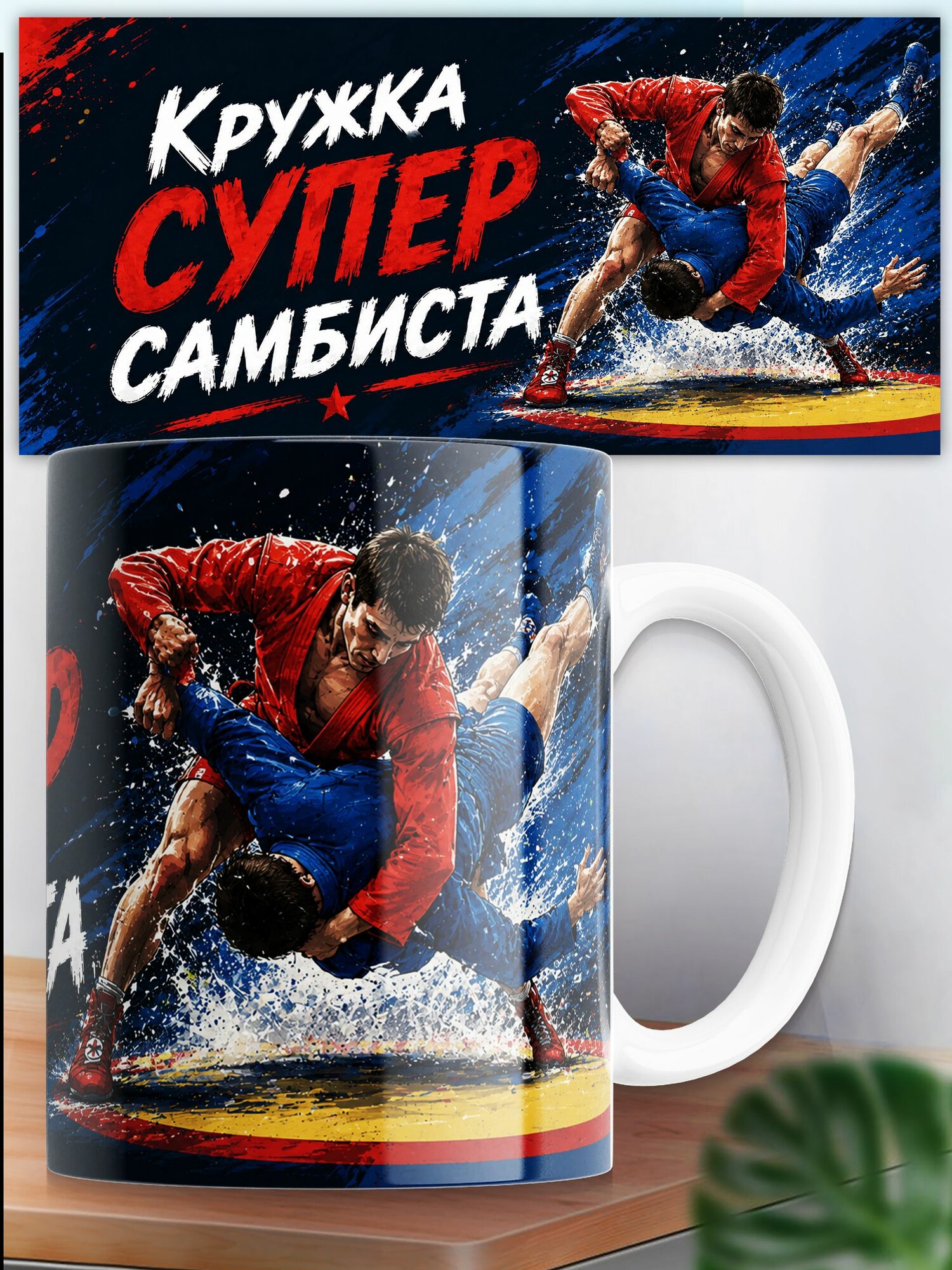 Кружка с принтом Супер самбиста